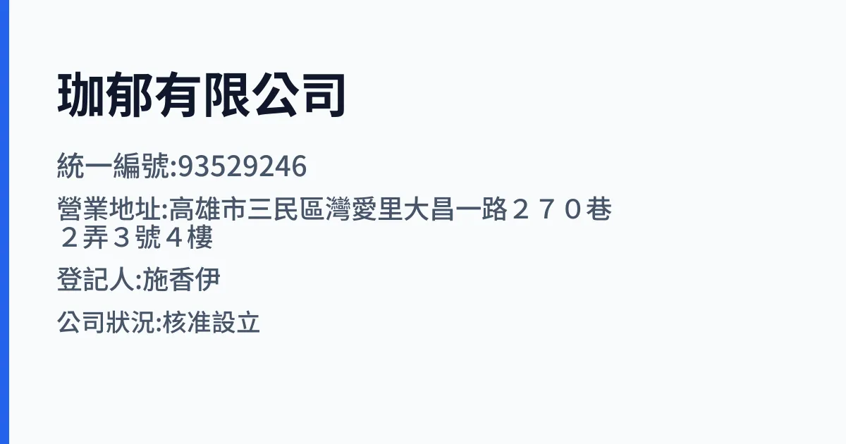 珈郁有限公司 - 統編 93529246（高雄市） 公司登記資料與營業項目詳細圖表