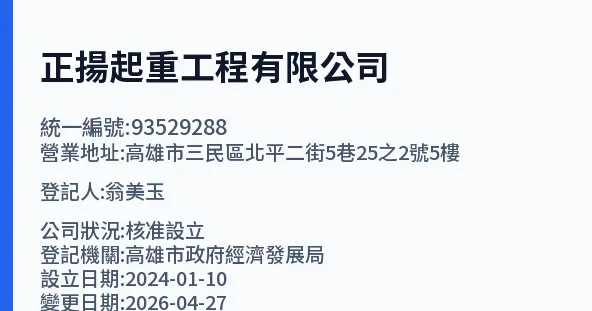 正揚起重工程有限公司的照片-統編 93529288(高雄市) 公司登記資料與營業項目詳細圖表