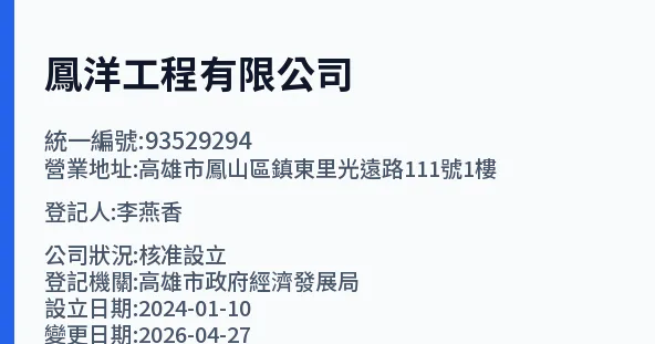鳳洋工程有限公司的照片-統編 93529294(高雄市) 公司登記資料與營業項目詳細圖表