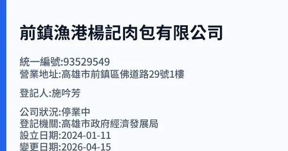 前鎮漁港楊記肉包有限公司的照片-統編 93529549(高雄市) 公司登記資料與營業項目詳細圖表
