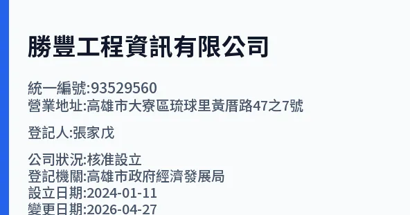 勝豐工程資訊有限公司的照片-統編 93529560(高雄市) 公司登記資料與營業項目詳細圖表