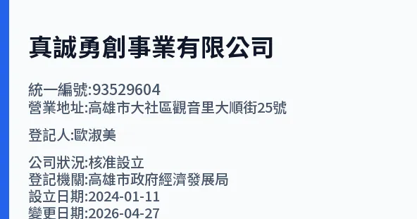 真誠勇創事業有限公司的照片-統編 93529604(高雄市) 公司登記資料與營業項目詳細圖表