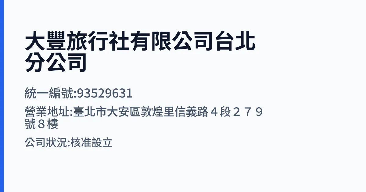 大豐旅行社有限公司台北分公司 - 統編 93529631(臺北市) 公司登記資料與營業項目詳細圖表