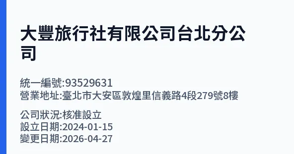 大豐旅行社有限公司台北分公司的照片-統編 93529631(臺北市) 公司登記資料與營業項目詳細圖表