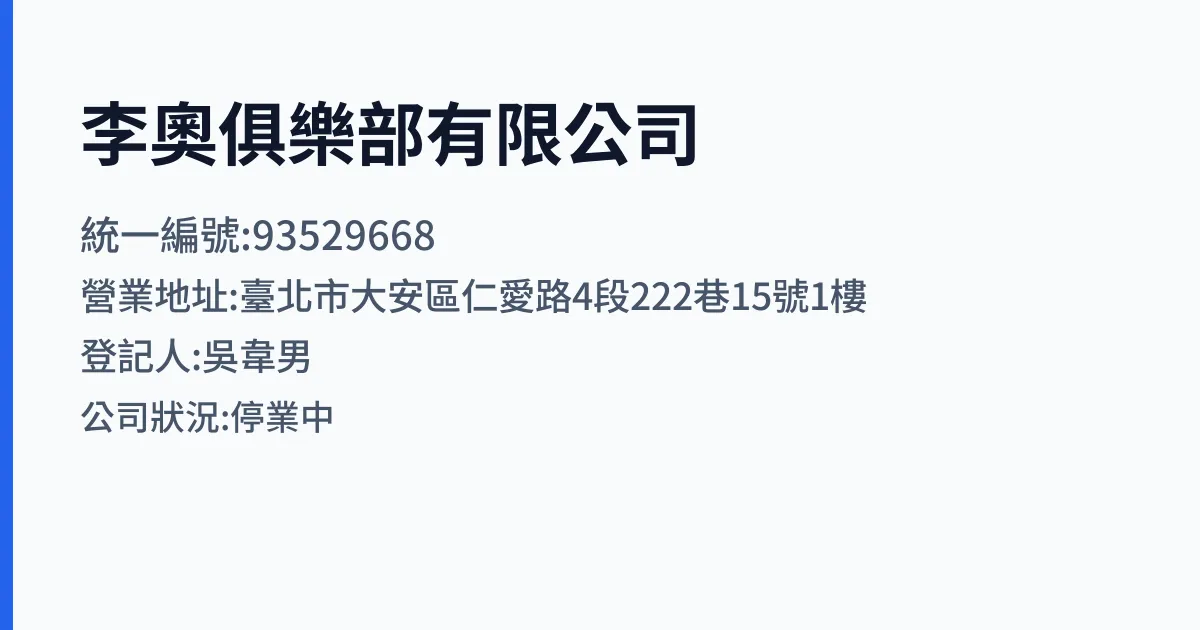 李奧俱樂部有限公司 - 統編 93529668(臺北市) 公司登記資料與營業項目詳細圖表