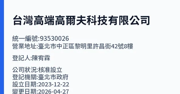 台灣高端高爾夫科技有限公司的照片-統編 93530026(臺北市) 公司登記資料與營業項目詳細圖表