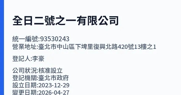 全日二號之一有限公司的照片-統編 93530243(臺北市) 公司登記資料與營業項目詳細圖表
