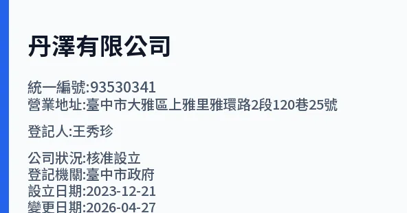 丹澤有限公司的照片-統編 93530341(臺中市) 公司登記資料與營業項目詳細圖表