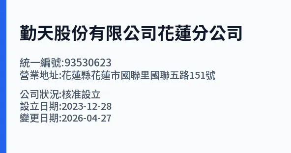 勤天股份有限公司花蓮分公司的照片-統編 93530623(花蓮縣) 公司登記資料與營業項目詳細圖表