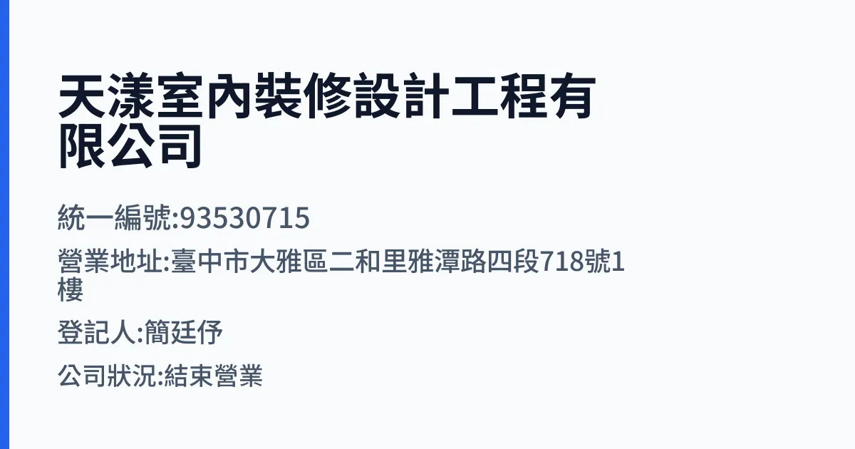 天漾室內裝修設計工程有限公司 - 統編 93530715(臺中市) 公司登記資料與營業項目詳細圖表
