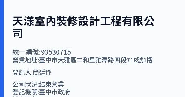 天漾室內裝修設計工程有限公司的照片-統編 93530715(臺中市) 公司登記資料與營業項目詳細圖表
