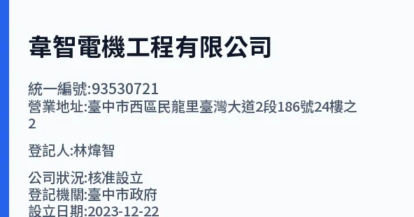 韋智電機工程有限公司的照片-統編 93530721(臺中市) 公司登記資料與營業項目詳細圖表