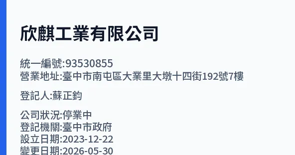 欣麒工業有限公司的照片-統編 93530855(臺中市) 公司登記資料與營業項目詳細圖表
