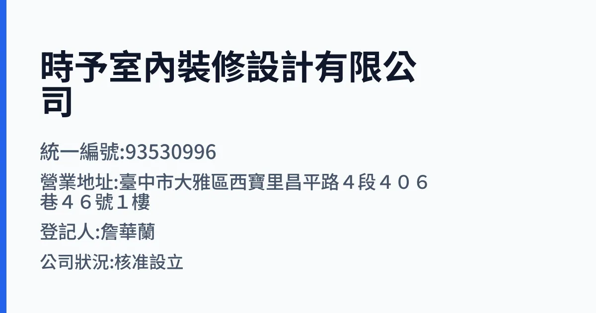 時予室內裝修設計有限公司 - 統編 93530996(臺中市) 公司登記資料與營業項目詳細圖表
