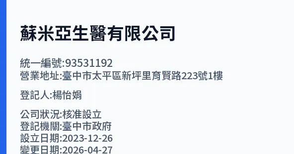 蘇米亞生醫有限公司的照片-統編 93531192(臺中市) 公司登記資料與營業項目詳細圖表