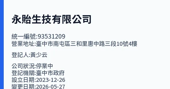 永貽生技有限公司的照片-統編 93531209(臺中市) 公司登記資料與營業項目詳細圖表