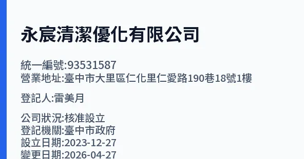 永宸清潔優化有限公司的照片-統編 93531587(臺中市) 公司登記資料與營業項目詳細圖表