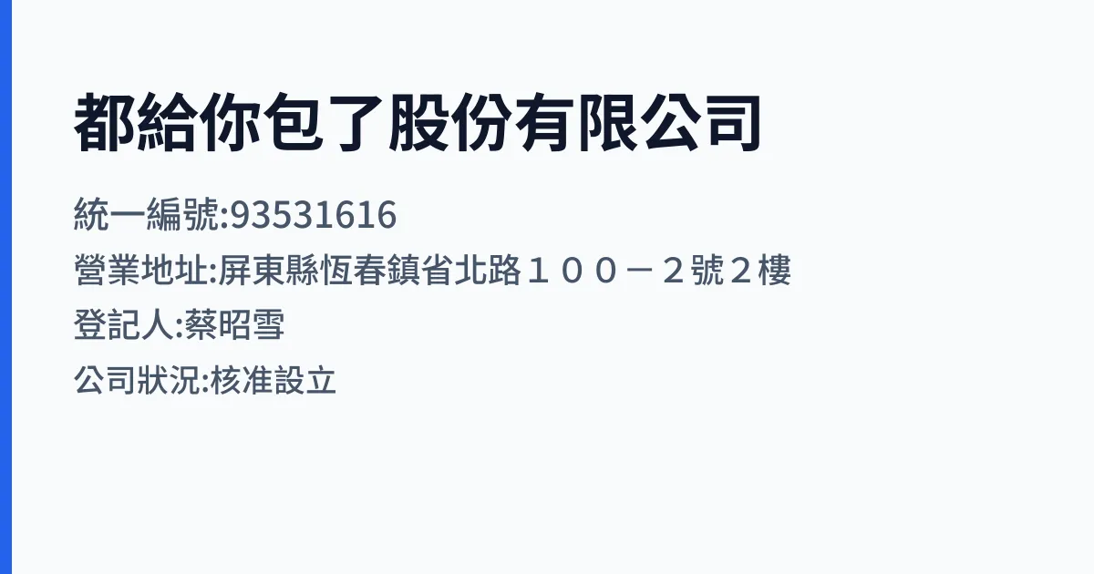 都給你包了股份有限公司 - 統編 93531616(臺中市) 公司登記資料與營業項目詳細圖表