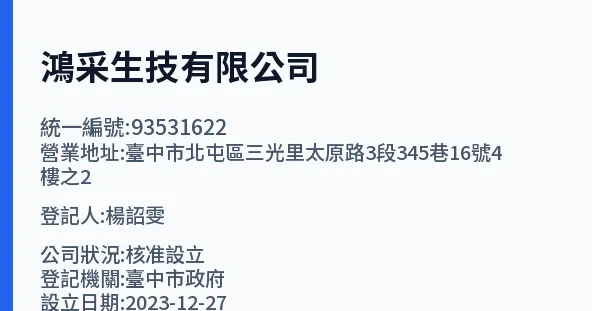 鴻采生技有限公司的照片-統編 93531622(臺中市) 公司登記資料與營業項目詳細圖表