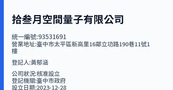 拾叁月空間量子有限公司的照片-統編 93531691(臺中市) 公司登記資料與營業項目詳細圖表