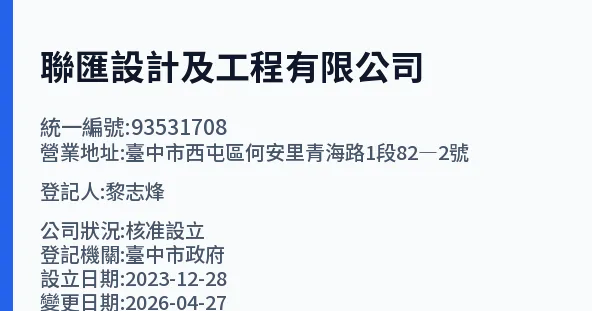 聯匯設計及工程有限公司的照片-統編 93531708(臺中市) 公司登記資料與營業項目詳細圖表
