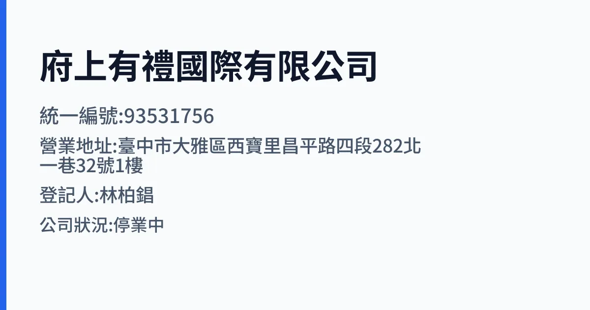 府上有禮國際有限公司 - 統編 93531756(臺中市) 公司登記資料與營業項目詳細圖表