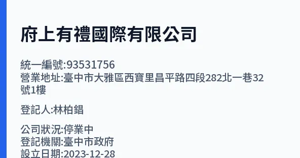 府上有禮國際有限公司的照片-統編 93531756(臺中市) 公司登記資料與營業項目詳細圖表