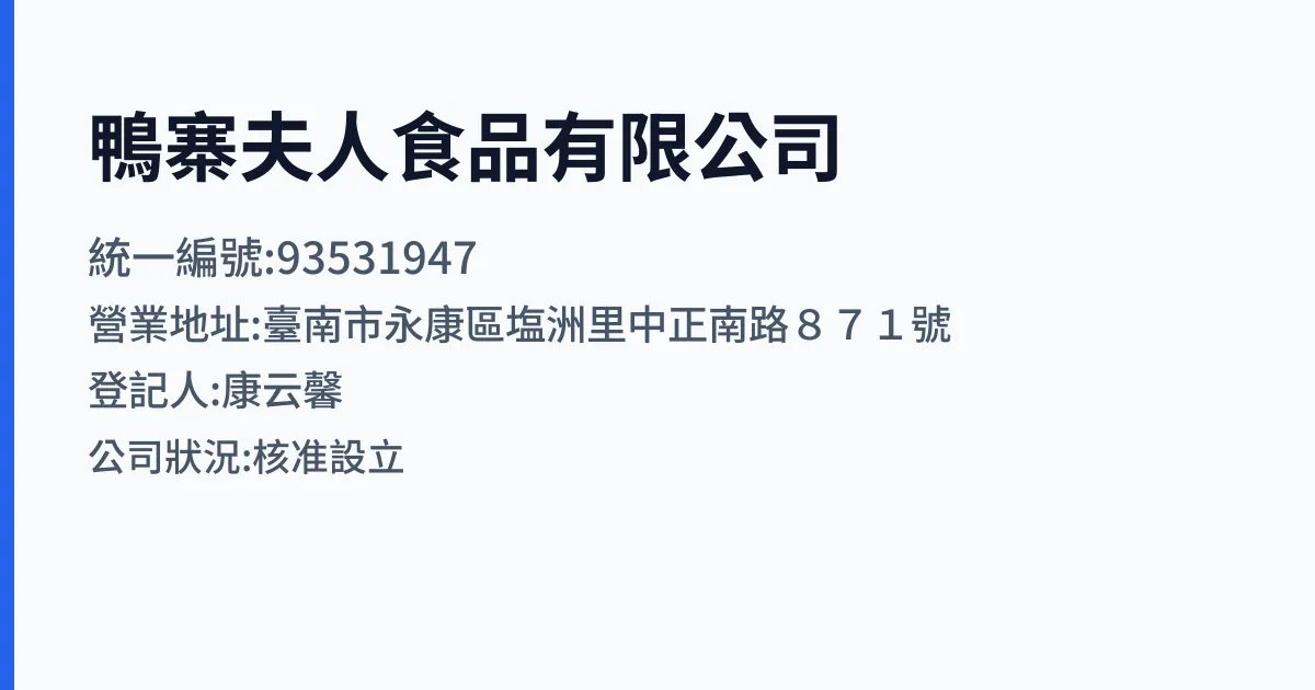 鴨寨夫人食品有限公司 - 統編 93531947（臺南市） 公司登記資料與營業項目詳細圖表