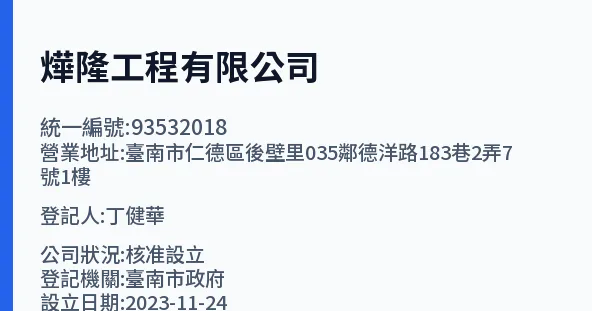 燁隆工程有限公司的照片-統編 93532018(臺南市) 公司登記資料與營業項目詳細圖表