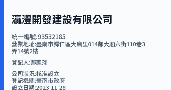 灜灃開發建設有限公司的照片-統編 93532185(臺南市) 公司登記資料與營業項目詳細圖表