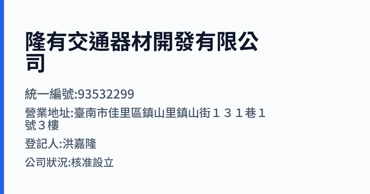 隆有交通器材開發有限公司 - 統編 93532299(臺南市) 公司登記資料與營業項目詳細圖表
