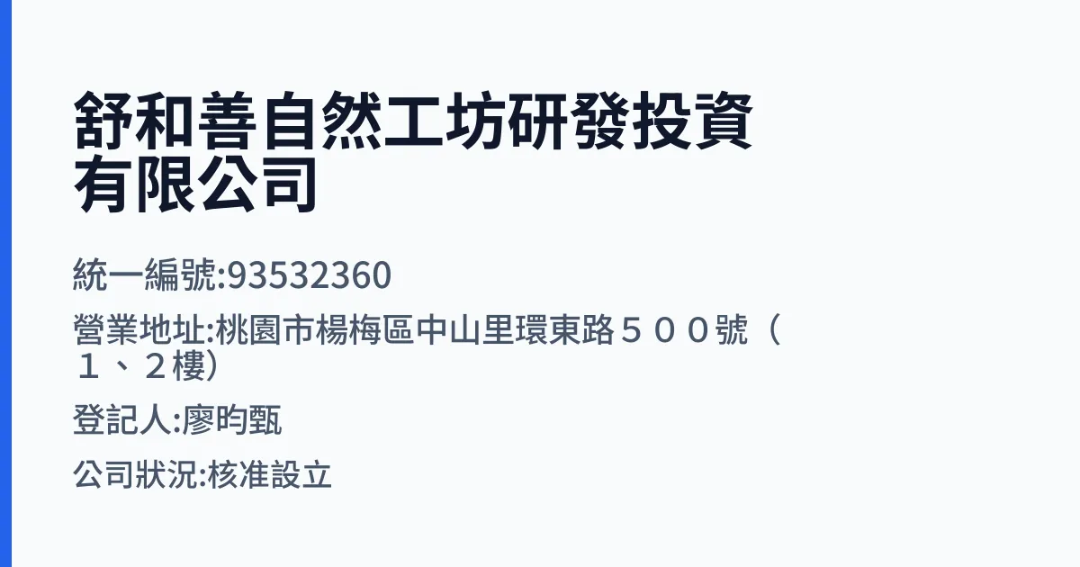 舒和善自然工坊研發投資有限公司 - 統編 93532360（桃園市） 公司登記資料與營業項目詳細圖表