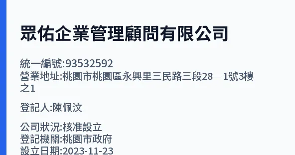 眾佑企業管理顧問有限公司的照片-統編 93532592(桃園市) 公司登記資料與營業項目詳細圖表