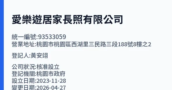 愛樂遊居家長照有限公司的照片-統編 93533059(桃園市) 公司登記資料與營業項目詳細圖表