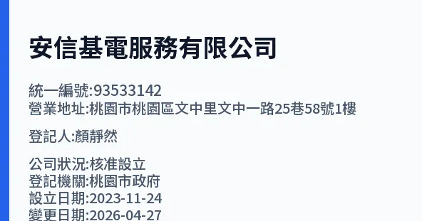 安信基電服務有限公司的照片-統編 93533142(桃園市) 公司登記資料與營業項目詳細圖表