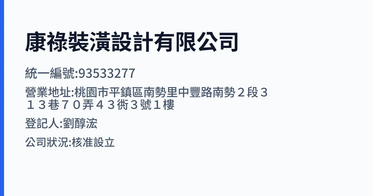 康祿裝潢設計有限公司 - 統編 93533277(桃園市) 公司登記資料與營業項目詳細圖表