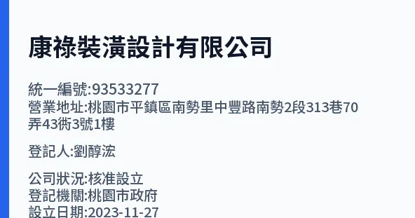 康祿裝潢設計有限公司的照片-統編 93533277(桃園市) 公司登記資料與營業項目詳細圖表