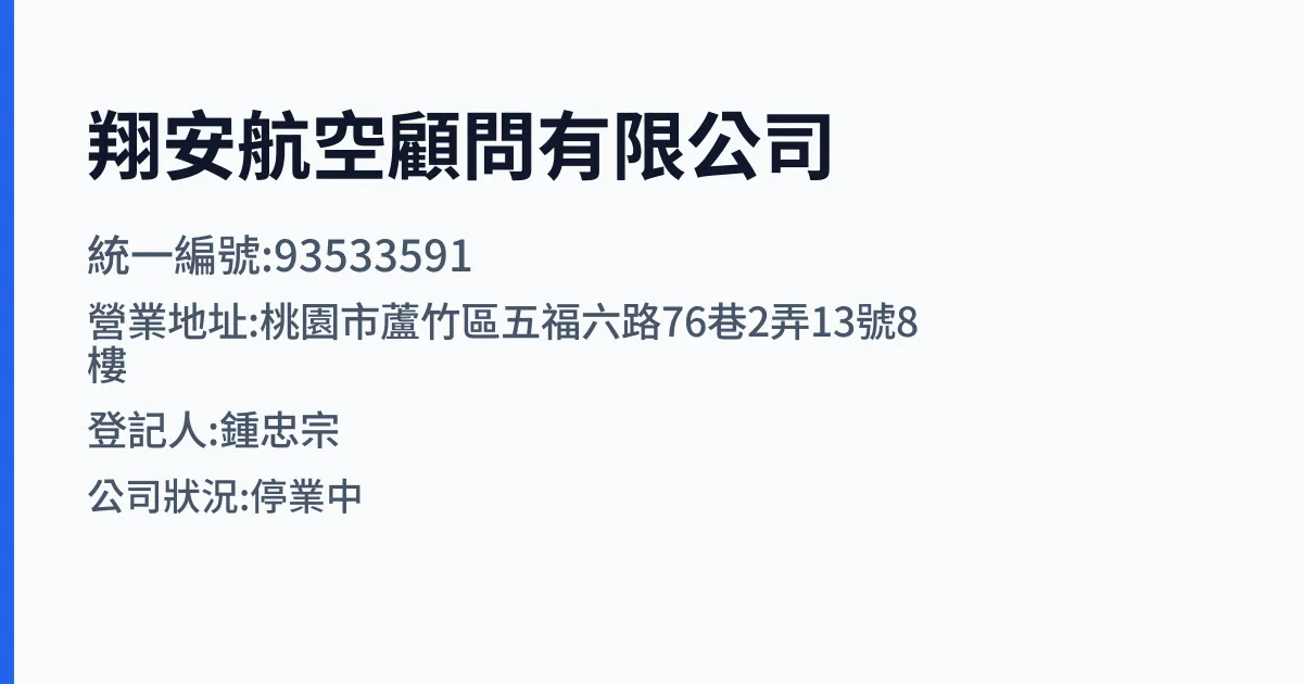 翔安航空顧問有限公司 - 統編 93533591(桃園市) 公司登記資料與營業項目詳細圖表