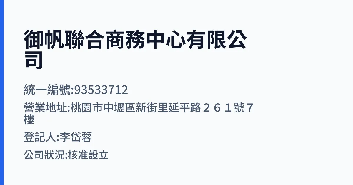 御帆聯合商務中心有限公司 - 統編 93533712(桃園市) 公司登記資料與營業項目詳細圖表