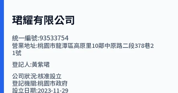 珺耀有限公司的照片-統編 93533754(桃園市) 公司登記資料與營業項目詳細圖表