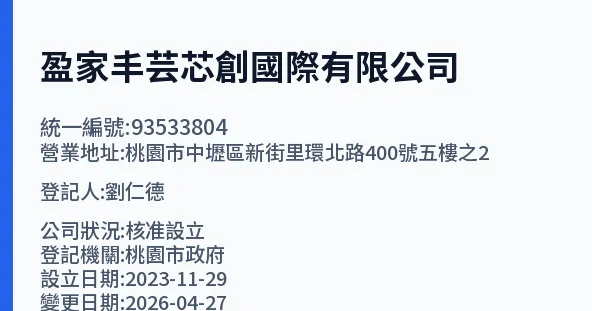盈家丰芸芯創國際有限公司的照片-統編 93533804(桃園市) 公司登記資料與營業項目詳細圖表