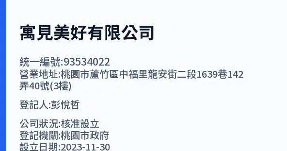 寓見美好有限公司的照片-統編 93534022(桃園市) 公司登記資料與營業項目詳細圖表