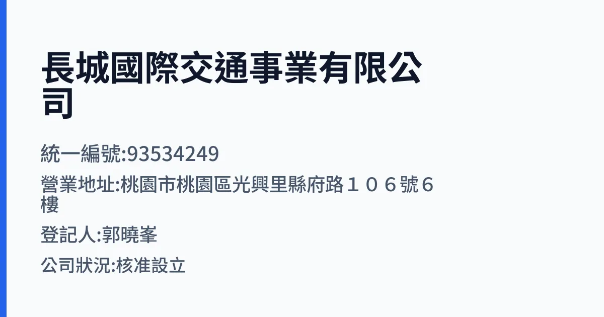 長城國際交通事業有限公司 - 統編 93534249（桃園市） 公司登記資料與營業項目詳細圖表