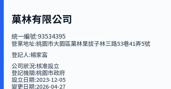 菓林有限公司的照片-統編 93534395(桃園市) 公司登記資料與營業項目詳細圖表