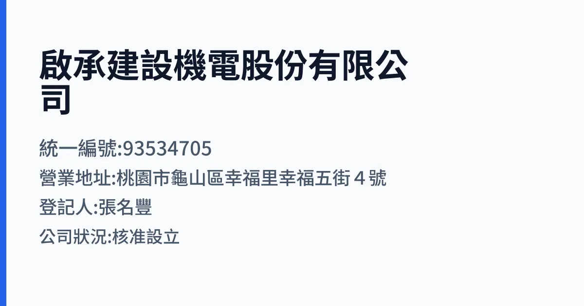 啟承建設機電股份有限公司 - 統編 93534705(桃園市) 公司登記資料與營業項目詳細圖表