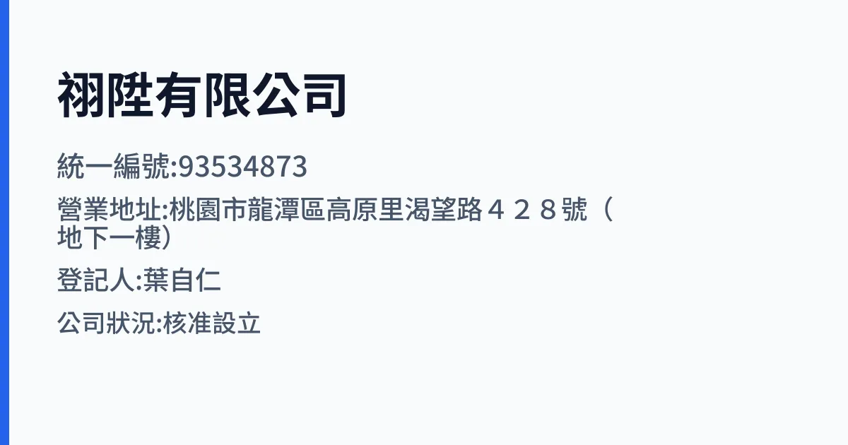 祤陞有限公司 - 統編 93534873(桃園市) 公司登記資料與營業項目詳細圖表