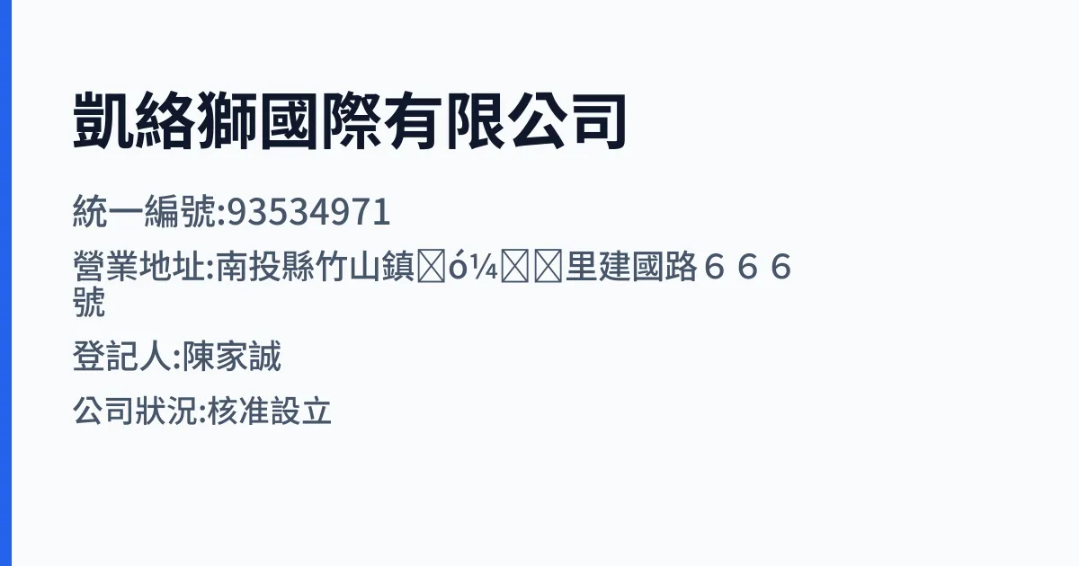 凱絡獅國際有限公司 - 統編 93534971（南投縣） 公司登記資料與營業項目詳細圖表