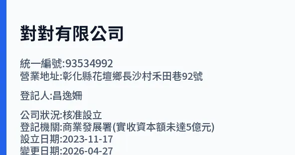 對對有限公司的照片-統編 93534992(彰化縣) 公司登記資料與營業項目詳細圖表