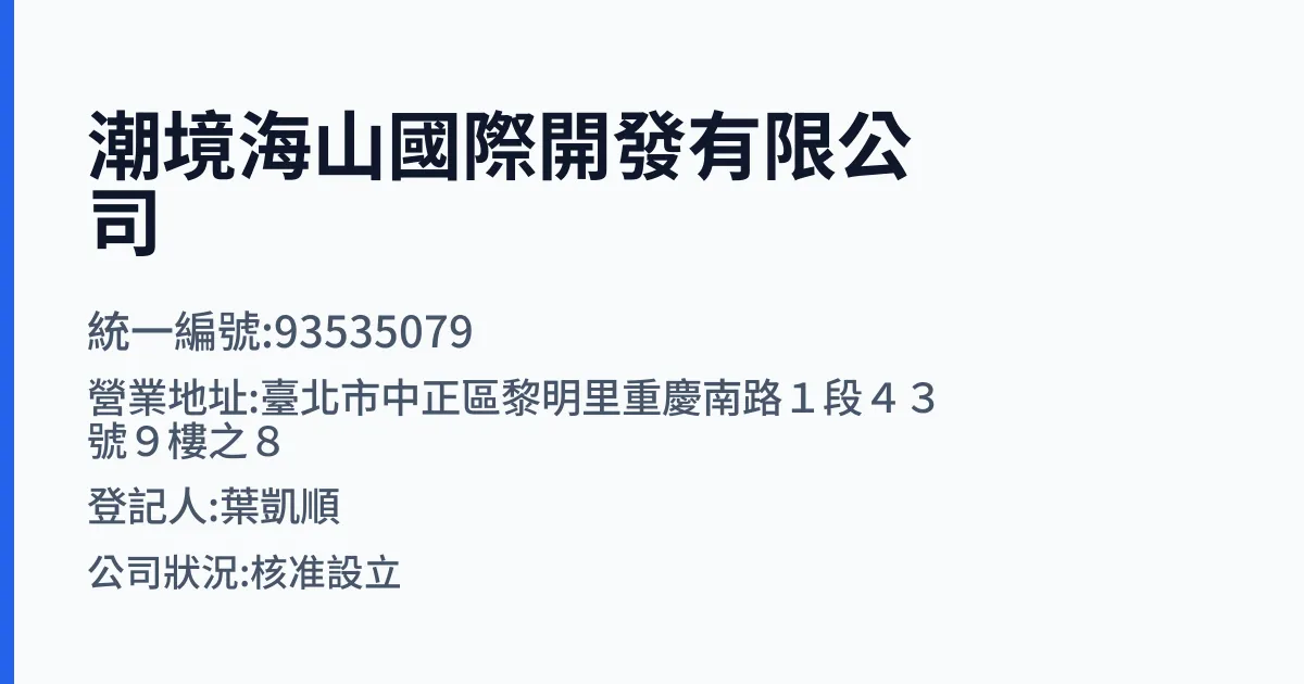 潮境海山國際開發有限公司 - 統編 93535079(臺北市) 公司登記資料與營業項目詳細圖表