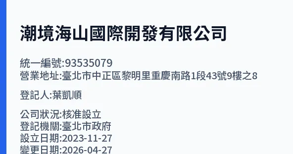 潮境海山國際開發有限公司的照片-統編 93535079(臺北市) 公司登記資料與營業項目詳細圖表